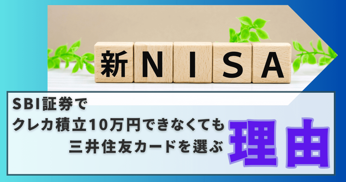 【新NISA】SBI証券でクレカ積立10万円できなくても三井住友カードを選ぶ理由